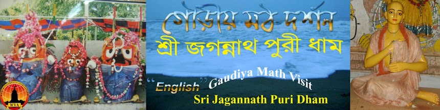 Gaudiya Math Visit(Sri Jagannath Puri Dham): Sri Sri Tota Gopinath Temple